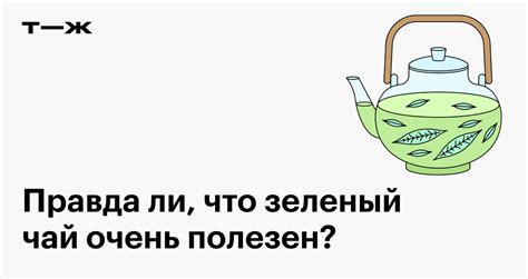 Зеленый чай польза и вред для здоровья Окислительный стресс Зеленый