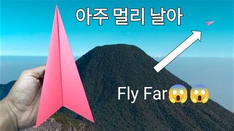 멀리 날기 종이비행기 멀리 나는 법 멀리 날 수 있는 종이비행기 접기 YouTube