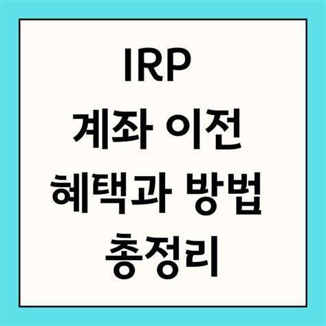 Irp 계좌 이전 혜택과 방법 총정리 세액공제 극대화 수수료 절감 단계별 가이드