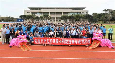 投入千萬元改善校園運動環境 芳苑國中及育華國小pu跑道聯合啟用 新頭條 Thehubnews