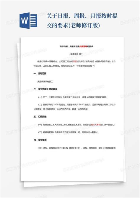 关于日报、周报、月报按时提交的要求老师修订版 Word模板下载编号lypmxwbo熊猫办公