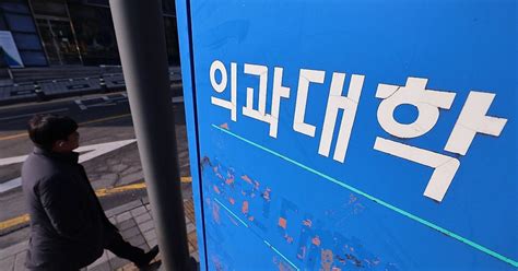 교육부 전국 의대에 집단휴학 불가 방침 공문
