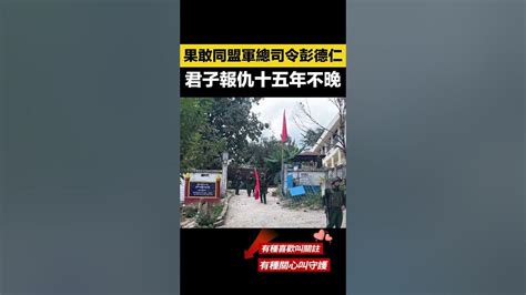 果敢同盟軍總司令彭德仁：君子報仇十五年不晚【愛觀歷史】彭德仁历史故事 果敢同盟軍 Youtube