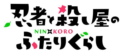 アニメ『忍者と殺し屋のふたりぐらし』公式サイト