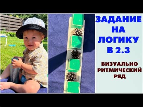 РАЗВИТИЕ ЛОГИКИ. ВИЗУАЛЬНО РИТМИЧЕСКИЕ РЯДЫ В 2.3 ПЕРВАЯ ПРОБА. - YouTube