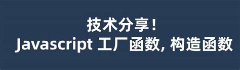 技术分享！javascript 工厂函数 构造函数 哔哩哔哩