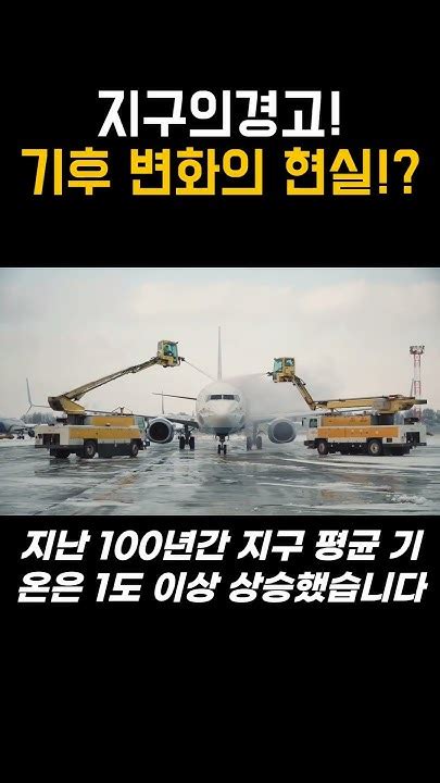 지구의경고 기후 변화의 진실 기후변화 지구온난화 Youtube