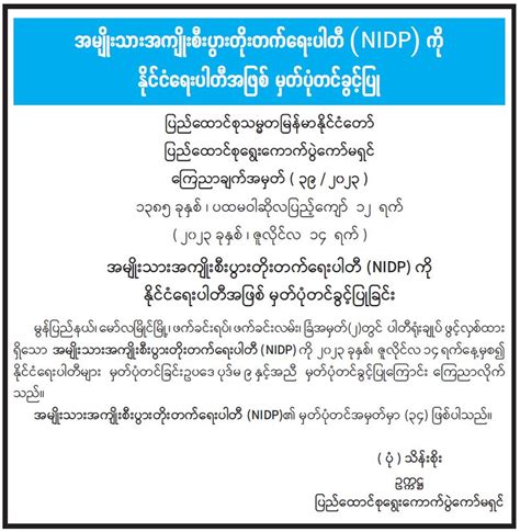 အမျိုးသားအကျိုးစီးပွားတိုးတက်ရေးပါတီ Nidp ကို နိုင်ငံရေးပါတီအဖြစ် မှတ်ပုံတင်ခွင့်ပြု Ministry