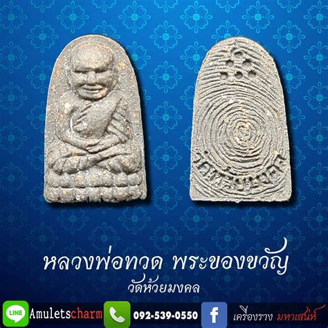 หลวงปู่ทวด พระของขวัญ วัดห้วยมงคล พระผงเนื้อหว่านผสมเหล็กไหล ปี2555