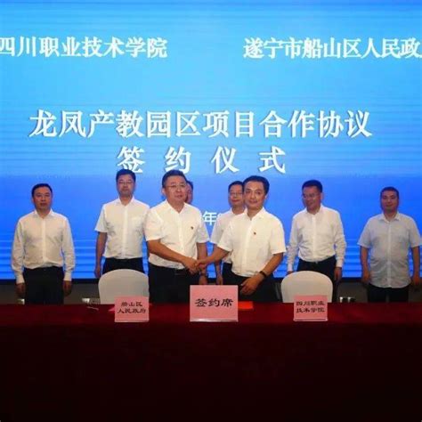 总投资30亿元！四川职业技术学院龙凤产教园区项目启动建设合作