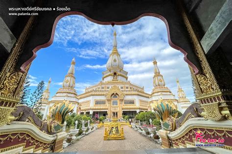 พระมหาเจดีย์ศรีชัยมงคล จังหวัดร้อยเอ็ด ประเทศไทย เพื่อนที่จะพาคุณไป