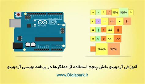 آموزش آردوینو بخش پنجم استفاده از عملگرها در برنامه نویسی آردوینو