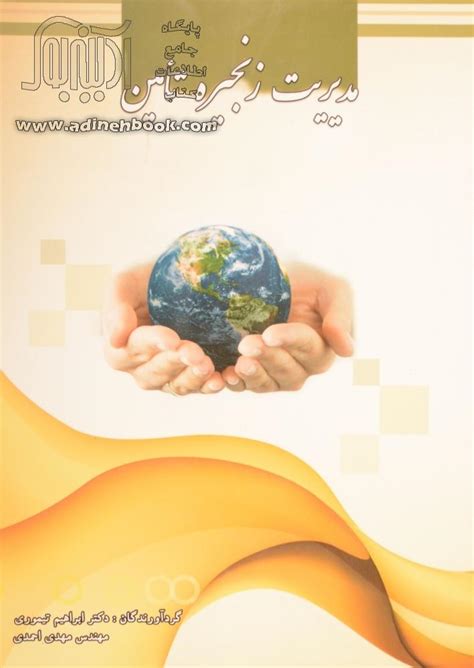خرید کتاب مدیریت زنجیره تامین اثر ابراهیم تیموری از نشر دانشگاه علم و