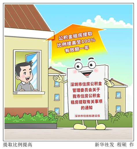 （图表·漫画） 社会 提取比例提高住房公积金新华社