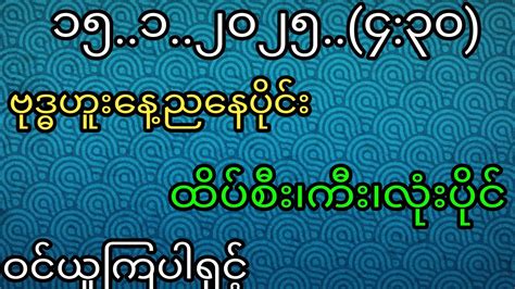 ၁၅ ၁ ၂၀၂၅ ၄ ၃၀ ဗုဒ္ဓဟူးနေ့ညနေအားလုံးကံကောင်းကြပါစေရှင် Youtube