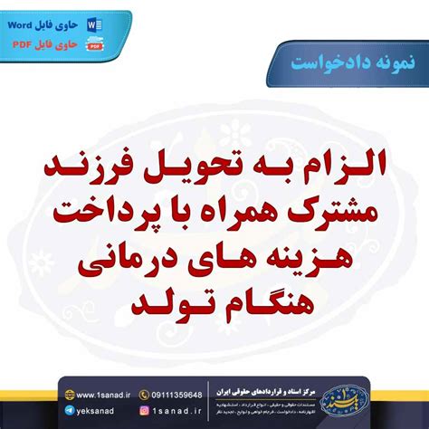 نمونه دادخواست الزام به تحویل فرزند مشترک مرکز اسناد حقوقی و قراردادهای