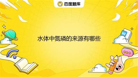 水体中氮磷的来源有哪些 百度教育