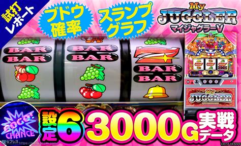 【マイジャグラーv5】設定6の3000g実戦データを公開！設定6のブドウ確率やスランプグラフはコレ！ 13 なな徹 パチンコ