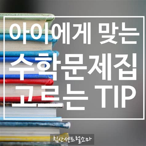 대구 북구 침산동 수학학원 우리 아이에게 맞는 문제집 고르는 Tip 네이버 블로그