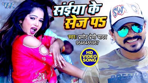 Pramod Premi Yadav का सुपरहिट Video Song सईया के सेज पs Bhojpuri Hit