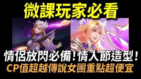 【傳說對決】微課玩家必看！情侶放閃必備情人節新造型！cp值超越傳說女團重點超便宜！官方謝謝你我真的需要這個很酷的東西！ Youtube