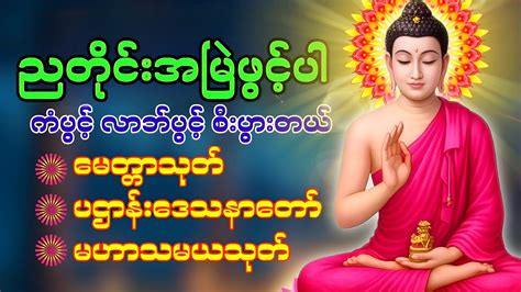 🌺🌸🙏ပဋ္ဌာန်းပါဠိတော် မေတ္တာသုတ် ၇ ရက်သားသမီးများ မေတ္တာပို့ အန္တရယ
