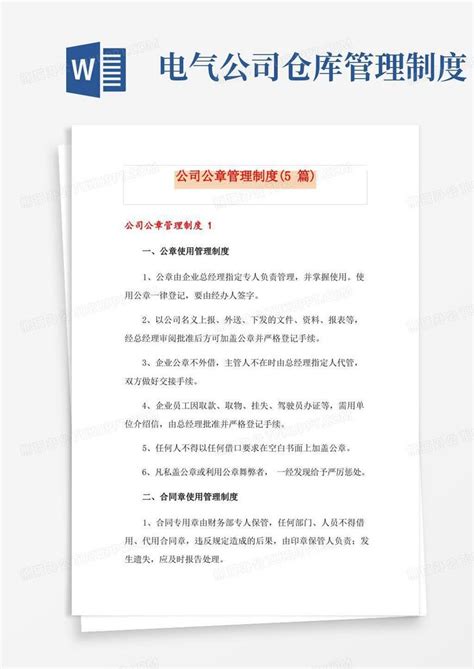 公司公章管理制度5篇word模板下载编号qrjzrjvg熊猫办公