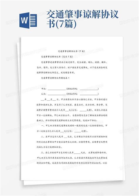 交通肇事谅解协议书7篇word模板下载编号qmnnzpbb熊猫办公