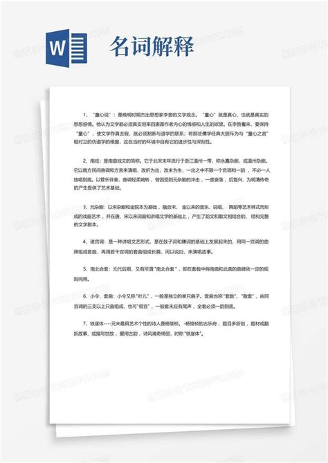 名词解释word模板下载编号lbeoyywy熊猫办公
