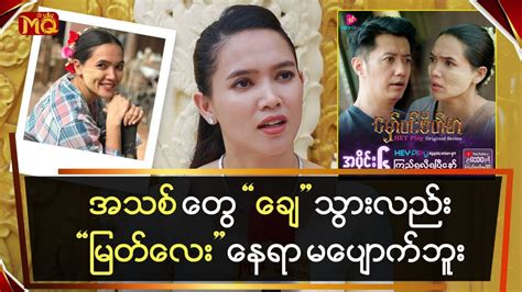 အသစ် တွေက ချေသွားလည်း မြတ်လေး နေရာ မပျောက်ဘူး Youtube