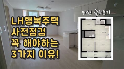 신혼부부 행복주택 44형 사전점검 꼭 해야하는 이유 드디어 행복주택 실측한 날 Youtube
