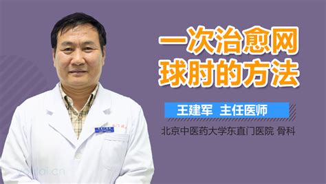 网球肘如何确诊 网球肘的诊断方法 中华康网