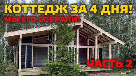 КОТТЕДЖ ЗА 4 ДНЯ! Заказчица в шоке! Где подвох? - YouTube