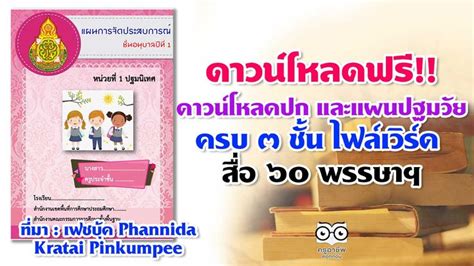 ดาวน์โหลดปก และแผนจัดประสบการณ์ปฐมวัย ครบ ๓ ชั้น ไฟล์เวิร์ด สื่อ ๖๐ พรรษา สมเด็จพระเทพ