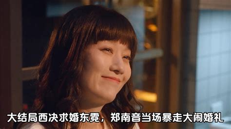 龙城：大结局西决求婚东霓，雪碧当花童，郑南音当场暴走大闹婚礼【梦妮剧爱聊】 Youtube