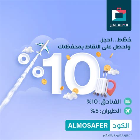 عرض شركة المسافر عروض نيوز