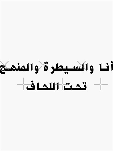 Arabic Funny College Life أنا والسيطرة و المنهج تحت اللحاف Sticker