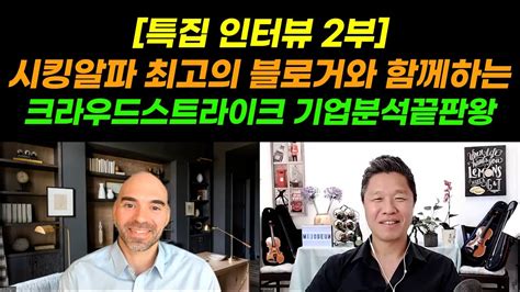 특집 인터뷰 2부 시킹알파 최고의 블로거와 함께하는 크라우드스트라이크 기업분석끝판왕 크라우드스트라이크주식전망 크라우드스트라이크투자가치 Youtube