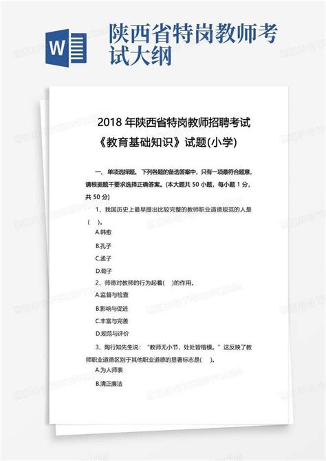 2018年陕西省特岗教师招聘考试《教育基础知识》试题小学word模板下载编号lrmnmwwy熊猫办公