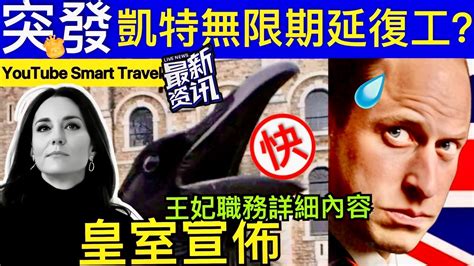 Smart Travel《英國王室秘聞》突發｜英國皇室宣示：無限期暫停凱特王妃職務威廉王子發聲，事件撲朔迷離 準備新一位王妃英國皇妃詳細