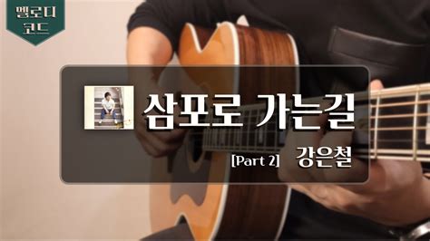 멜로디와 코드합치기 기초실전곡 삼포로 가는 길 노래파트 1 Youtube
