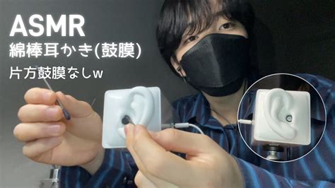 【asmr】片方鼓膜なしのsr3dに綿棒耳かきw（＋囁き雑談）【囁き声】 Youtube