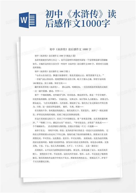 初中《水浒传》读后感作文1000字 Word模板下载编号lwnonkyw熊猫办公