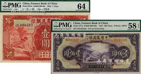 中国农民银行1935年德纳罗版壹圆、1941年美钞版壹佰圆共2枚不同，海外藏家出品，均已评级，九八至全新 江南藏韵·中国纸币（一） 拍卖结果