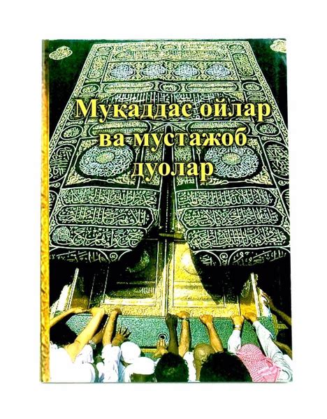 Книга на узбекском "Мукаддас ойлар ва мустажоб дуолар" - Сборник молитв ...