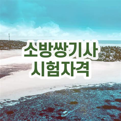 소방설비기사 전망 소방설비기사 시험응시조건 인강으로 4개월 만에 성공한 노하우 네이버 블로그