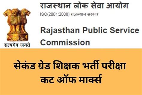 Rpsc Second Grade Cut Off Marks 2023 आरपीएससी सेकंड ग्रेड परीक्षा की कट