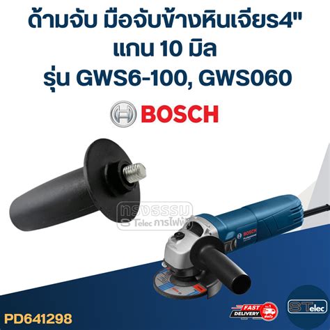 ด้ามจับหินเจียร Bosch Gws6 100 Gws060 ด้ามจับข้างหินเจียร4นิ้วแกน10