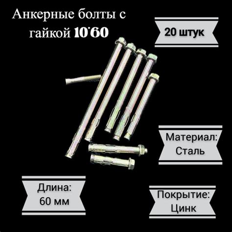 Анкерные болты с гайкой 10*60, 20 штук - купить по выгодной цене в ...