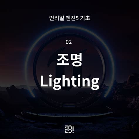 기초 언리얼 엔진5 카메라 시퀀서 Camera Sequencer